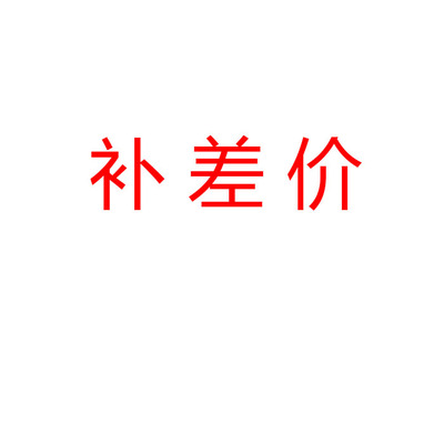 补差价