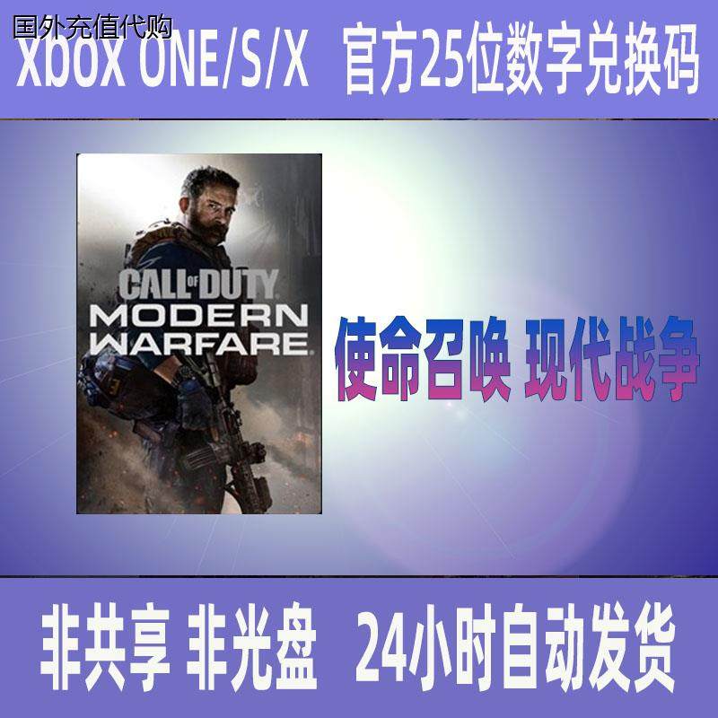 XBOX使命召唤现代战争正版25位数字兑换cod16中文游戏Xbox store