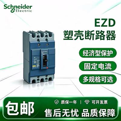 施耐德塑壳断路器EZD100E3100N 3P 4P/100A 200A 250A 500A 630A