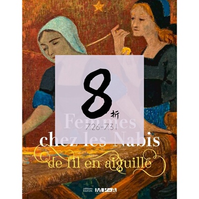 【预售】纳比派中的女性 1880-1925 Femmes chez les Nabis (1880-1925): De fil en aiguille｜老佛爷书店