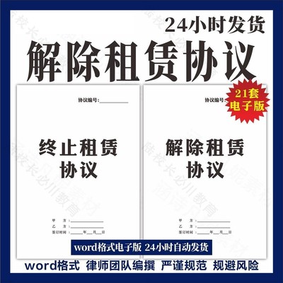 房屋租赁解除合同协议书提前终止租房厂房设备商铺模板电子版范本