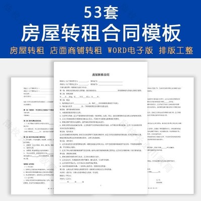 房屋店面商铺转租合同模板办公室仓库厂房转租协议范本word电子版