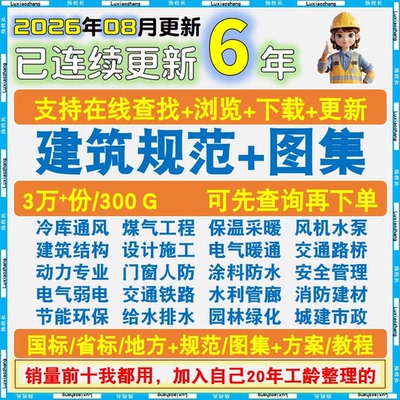 新版现行建筑设计图集规范电子版全套合集建筑结构施工可编辑素材