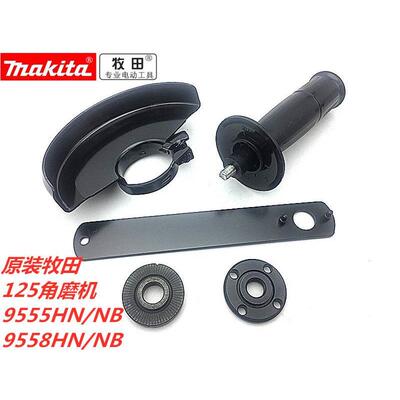 牧田9555HN/9558NB/角磨机125夹板压板手柄砂轮罩安全保护罩