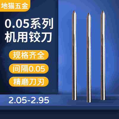 机用铰刀2.05 2.15 2.25 2.35 2.45 2.55 2.65 2.75 2.85 2.95