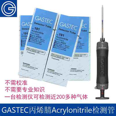 日本GASTEC丙稀腈气体检测管Acrylonitrile测毒管191,191L