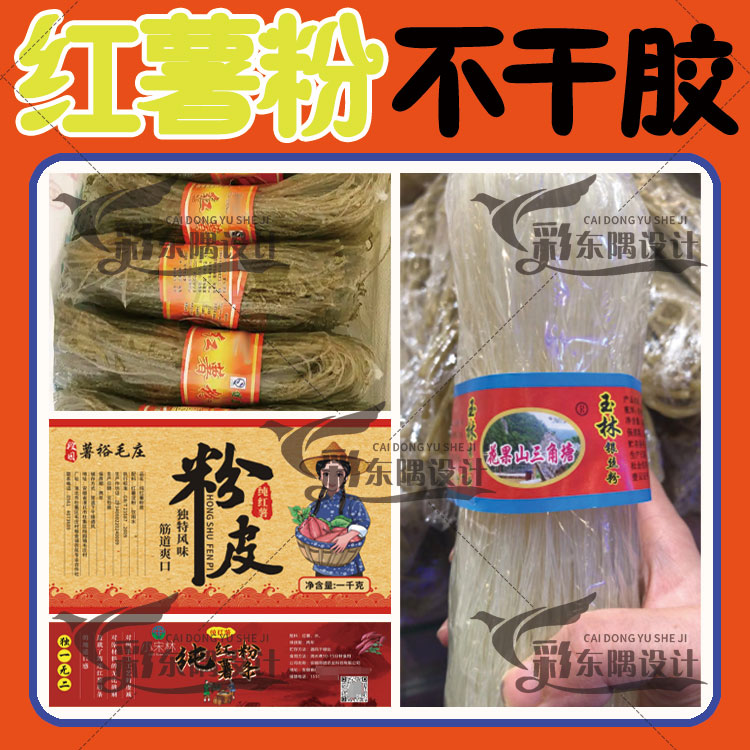 定制红薯粉丝腰封不干胶封条果蔬面商标贴手工面条土特产贴纸标签