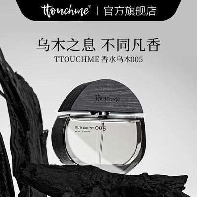 TTOUCHME005乌木香水男女