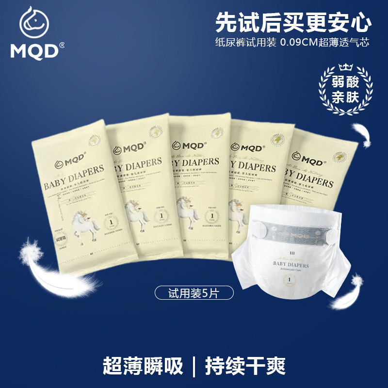 MQD马骑顿纸尿裤夏季款试用装尿不湿透气5片独立装婴儿透气