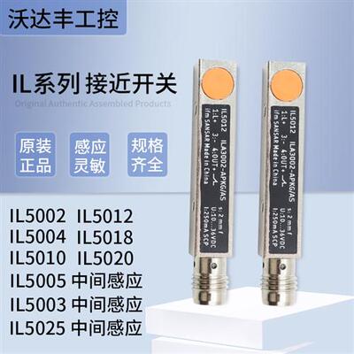 接近开关IL5002IL5018IL5005IL5013 不锈钢电感式感测器