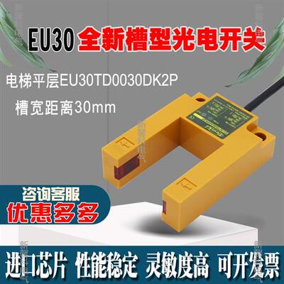 全新 快速电梯光电开关EU30TD0030DK2P平层感应器EU30  品质保证
