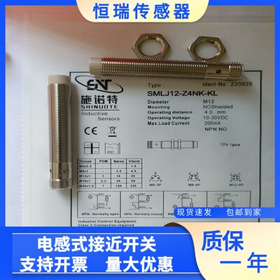 SHINUOTE施诺特接近开关传感器 SMLJ12-Z4NK-KL 电感式NPN常开M12