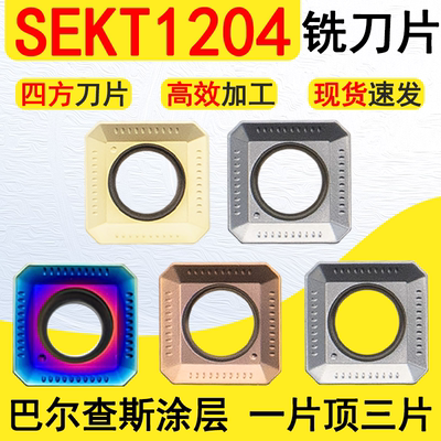 SEKT1204铣刀片45度加工各种材料