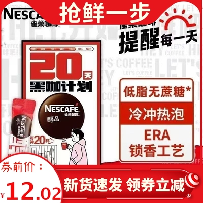 雀巢醇品速溶美式黑咖啡冷热冲泡