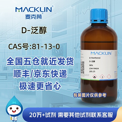 D-泛醇98%右旋泛醇CAS号81-13-0科研实验分析麦克林试剂