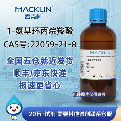 1-氨基环丙烷羧酸98%CAS号22059-21-8科研实验分析麦克林试剂