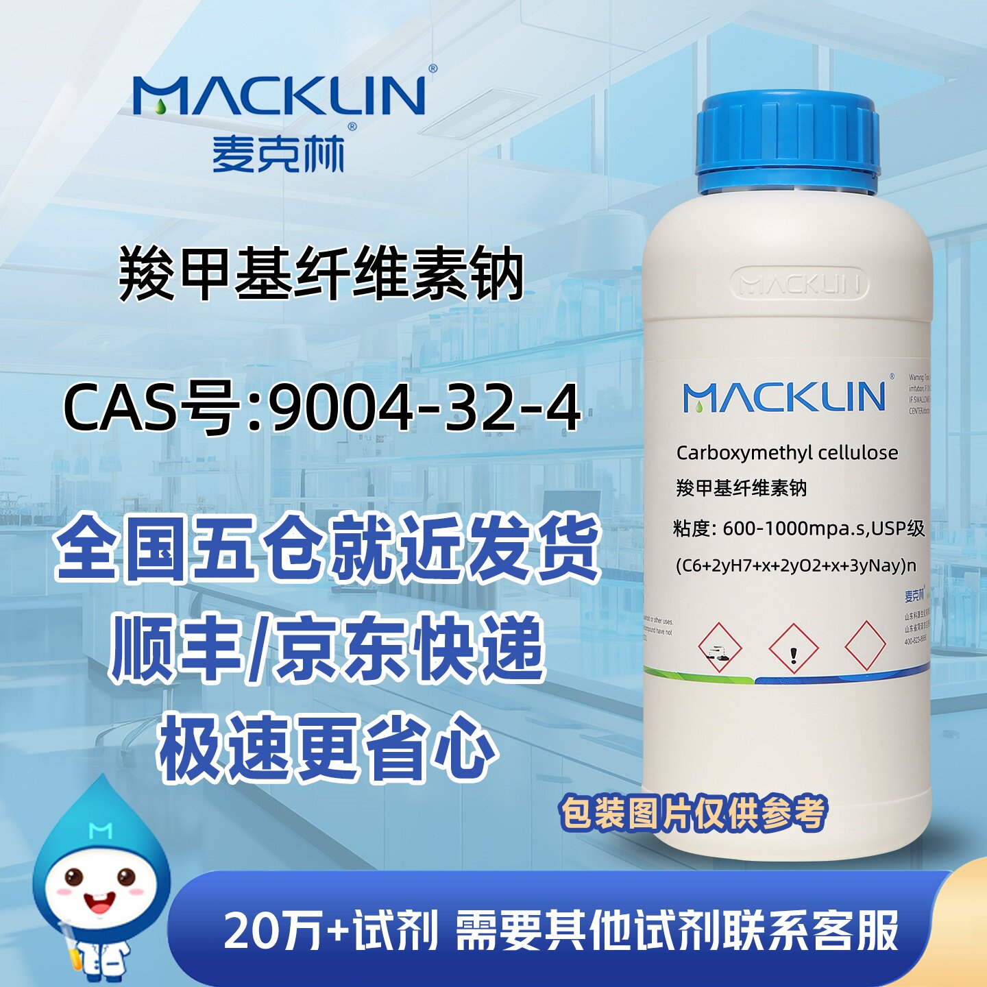 羧甲基纤维素钠CAS号9004-32-4 CM-纤维素 钠盐科研麦克林试剂