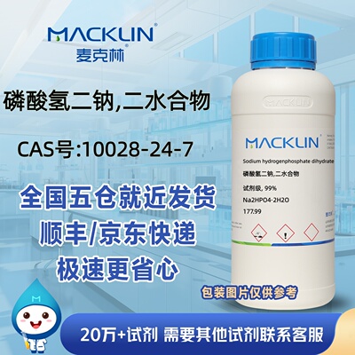 磷酸氢二钠二水合物试剂级99%CAS号10028-24-7科研实验麦克林试剂
