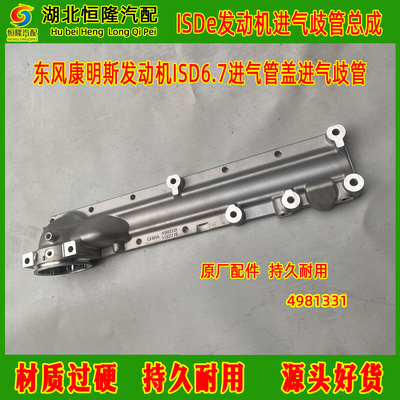 原厂东风康明斯ISD6.7发动机铝盖板小松挖机6D107进气歧管4981331