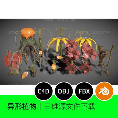 异形植物外星奇怪艺术怪异3D模型blender建模C4D素材OBJ文件1803
