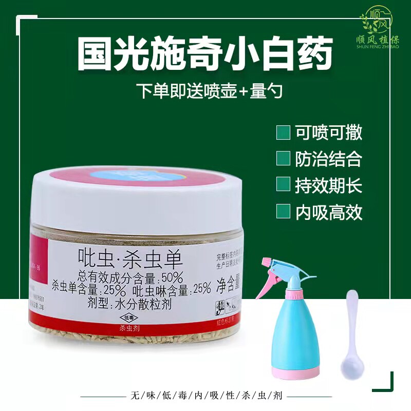 国光施奇小白药多肉蚧壳虫根粉月季蚜虫蓟马介壳虫吡虫啉小黑飞药