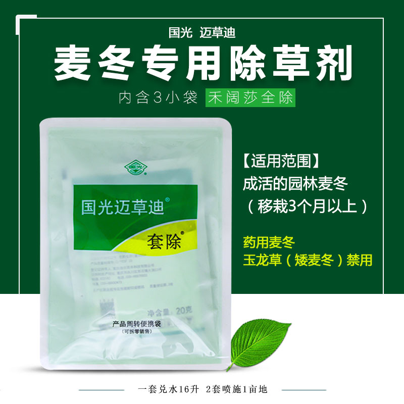 国光迈草迪麦杂清葱麦净麦冬里防除阔叶尖叶香附子杂草除草剂套装