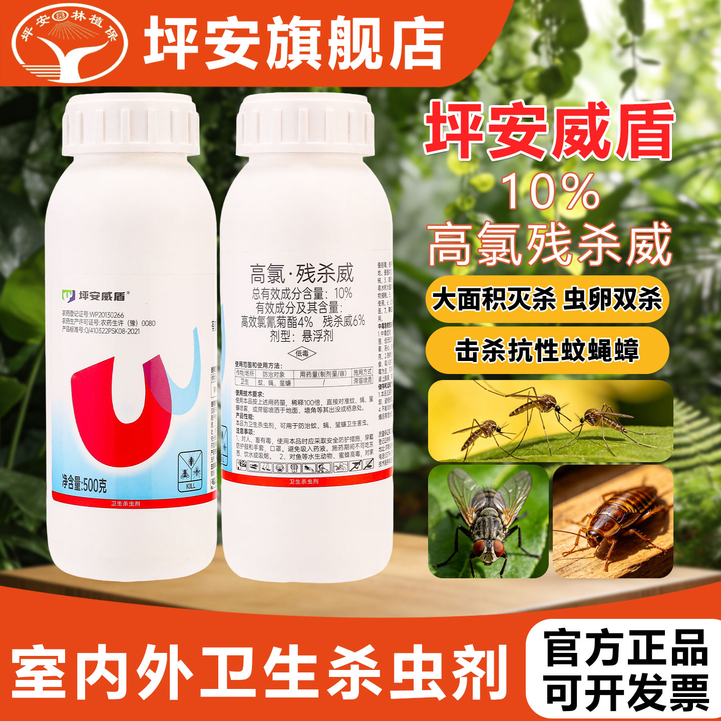 坪安威盾10%高氯残杀威户外庭院蚊子苍蝇蟑螂药卫生杀虫剂