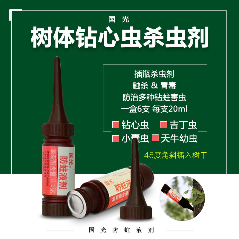 国光防蛀液剂桃树苹果树柳树红枫天牛幼虫钻心虫蛀木虫天牛杀虫剂