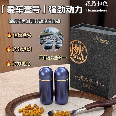 爱车壹号浓缩型燃油添加剂固体燃油宝清除积碳提升动力花鸟和色