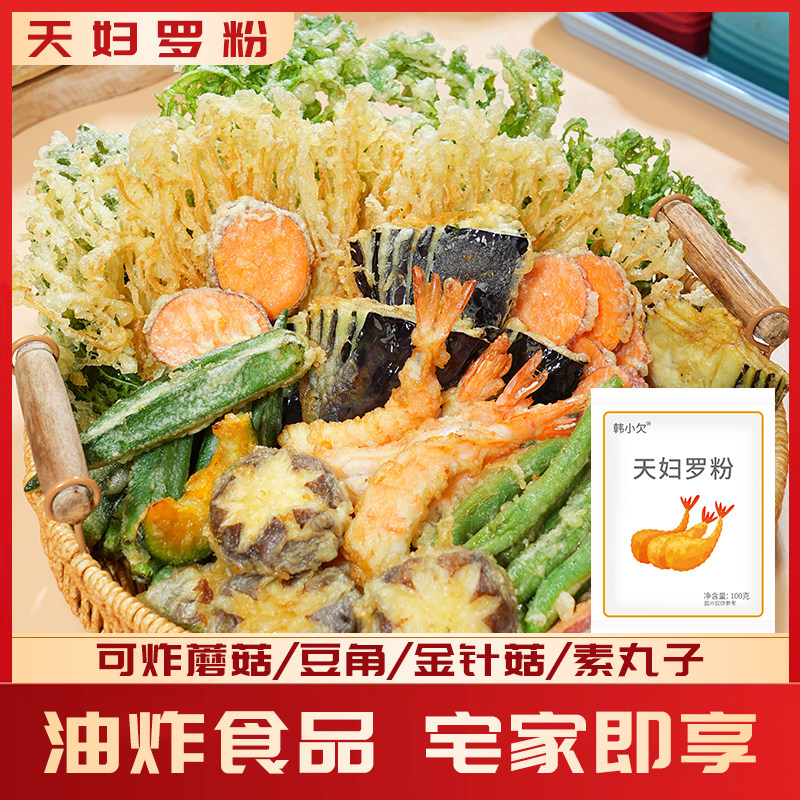 韩小欠天妇罗粉炸虾裹粉官方旗舰店日式煎炸粉家用酥脆炸小酥肉粉