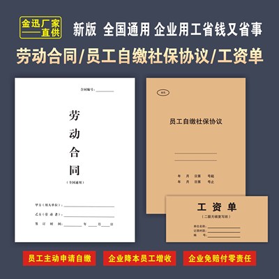 自缴社保协议书新工资单表条二联员工免责协议书劳务劳动合同员工