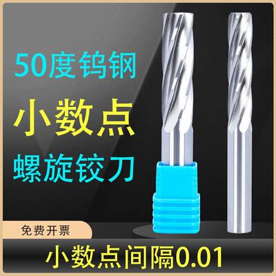 50度钨钢螺旋铰刀小数点2.91 3.91-10.05直柄机用铰刀H7整体合金