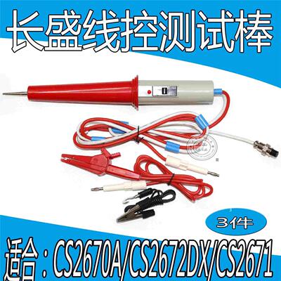 长盛CS2670A,CS2670CX , CS2672DX高压棒耐压棒高压测试棒
