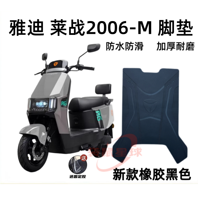 适用雅迪莱战2026-M电动车脚垫专用加厚丝圈防滑踏板垫座套配件