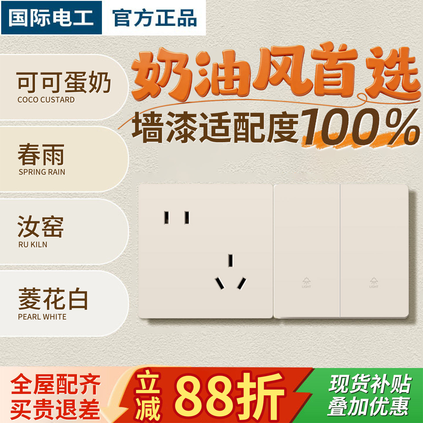 国际电工官方正品奶油风哑光开关五孔插座面板墙壁银桂黄可可蛋奶
