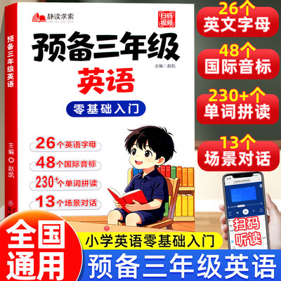 预备三年级英语预习英语入门自学零基础小学三年级新版英语教材二升三年级衔接英语启蒙单词字母音标教材同步拼读训练学练一本通