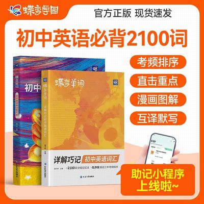 蝶变学园初中英语词汇2100词汇新初一英语记单词神器七八九年级初一二三备核心英语单词2026中考英语单词书大全高频词漫画图解速记