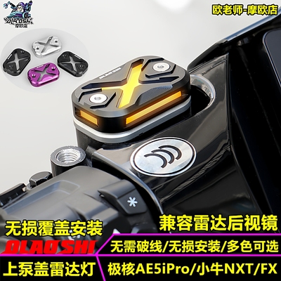 欧老师小牛极核雷达警示灯