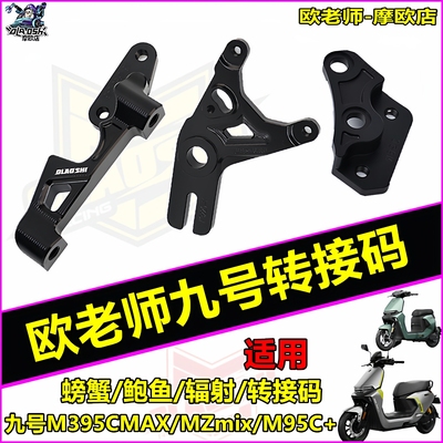 适用九号M395CMZmix前后转接码