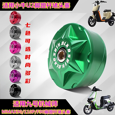 小牛九号脚蹬堵头塞曲柄轴装饰盖