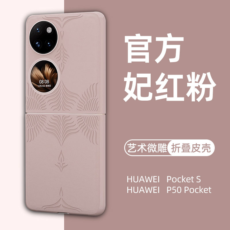 华为PocketS手机壳新款P50Pocket折叠屏保护套官方同款宝盒定制版素皮皮套宝盒s外壳超薄全包防摔高级感适用_虎窝淘