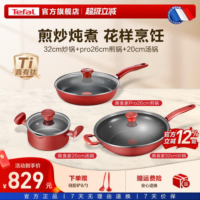 Tefal/特福不粘锅家用炒锅煎锅汤锅组合三件套不挑炉灶锅组套装