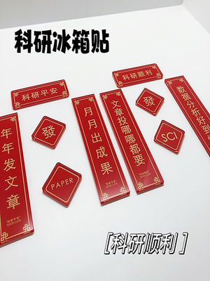 科研冰箱贴实验室装饰论文顺利