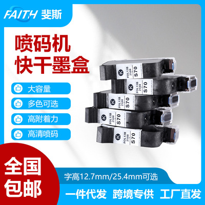 FAITH厂家直销手持喷码机墨盒打日期高附着黑色快干打印机快干型