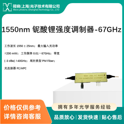 1550nm  铌酸锂强度调制器—67GHz