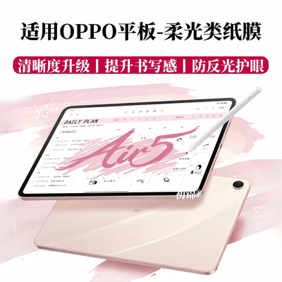 适用OPPO Pad Air5类纸膜Padmini柔光膜防反光pad6/5/3/2pro护眼air2水凝膜Pad4Pro磨砂膜一加平板3Pro保护膜