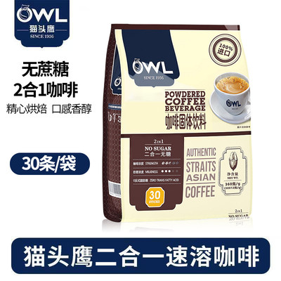 owl猫头鹰咖啡二合一原装进口
