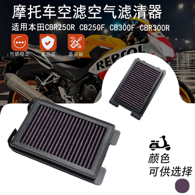 适用于本田CBR250R CB250F CB300F CBR300R高流量空滤空气滤清器