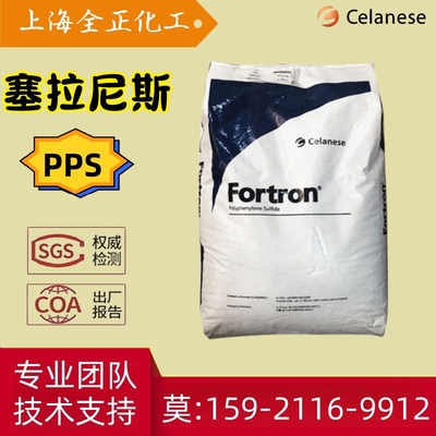 Fortron塞拉尼斯PPS 1140L4/L6 1130L4 6165A6泰科纳阻燃加纤颗粒