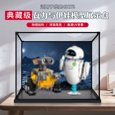 亚克力展示盒适用于乐高43279瓦力和伊娃模型收纳高透明防尘罩子